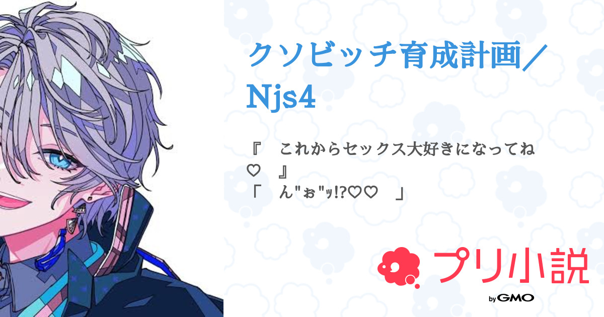 クソビッチ育成計画／Njs4 - 全1話 【連載中】（夜來 奏夢@一応活休さんの夢小説） | 無料スマホ夢小説ならプリ小説 byGMO
